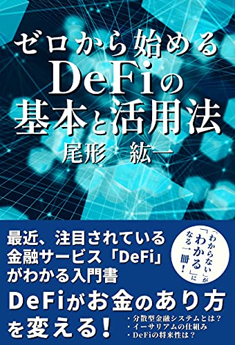 【無料で読める】ゼロから始めるDeFiの基本と活用法: DeFiがお金のあり方を変える - KUbooks