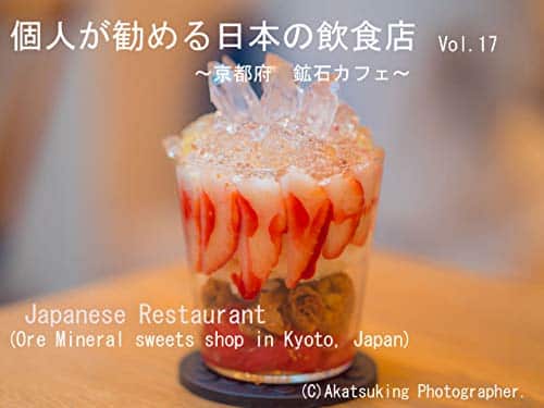 個人が勧める日本の飲食店Vol.17～京都府鉱石カフェ～: Japanese Restaurant Ore Mineral sweets ...
