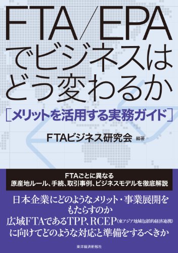 【無料で読める】FTA／EPAでビジネスはどう変わるか―メリットを活用する実務ガイド - KUbooks